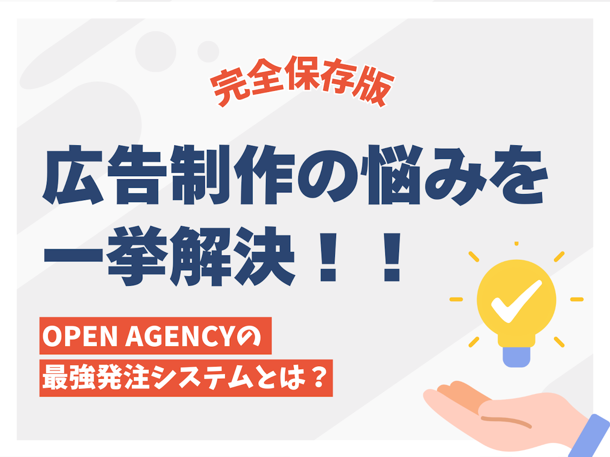 【完全保存版】広告制作の悩みを一挙解決！OPEN AGENCYの最強発注システムとは？ | OPEN AGENCY 次世代のクラウド型広告エージェンシー